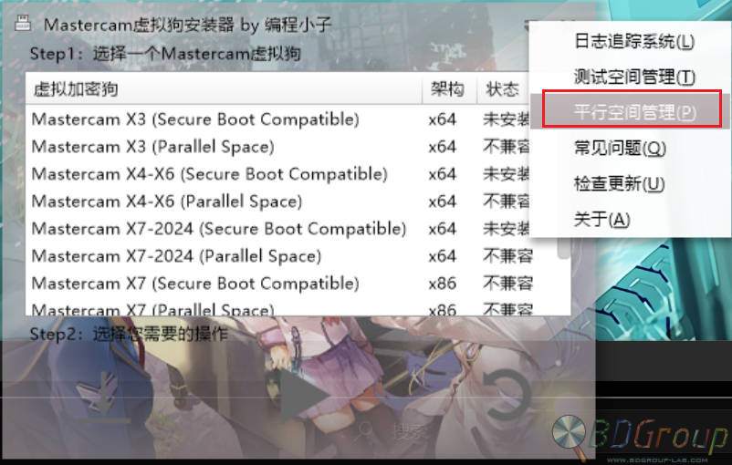 BDGroup Parallel Space（原Mastercam虚拟狗安装器平行空间）引导制作教程 – 编动小组