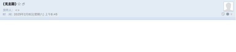 关于部分用户收到空白邮件和smime.p7s附件的说明 – 编动小组